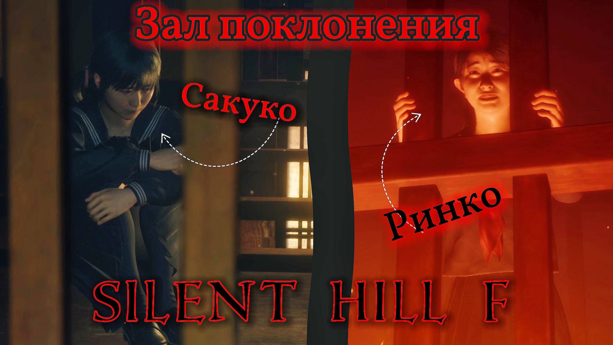 Хитрый Лис | Зал поклонения ► Silent Hill f ► Сайлент Хилл ф #8