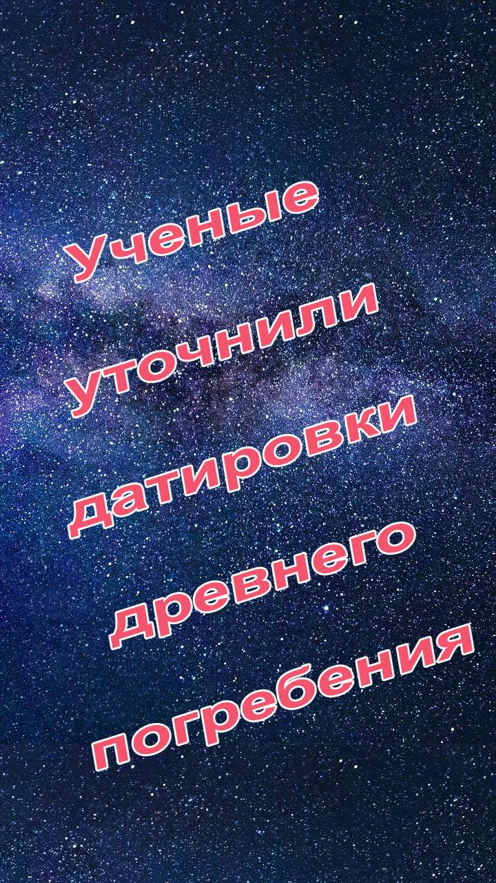 Неожиданные результаты. Ученые передатировали древнее погребение в Британии.
