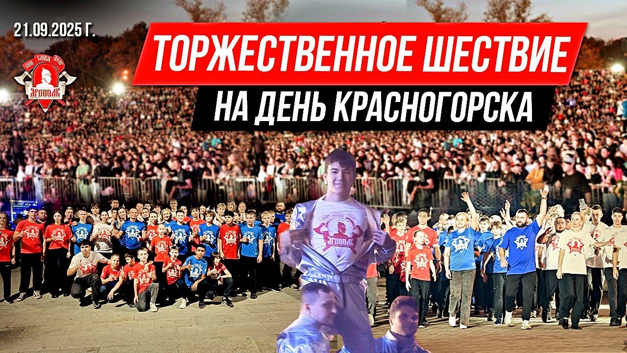 ТОРЖЕСТВЕННОЕ ШЕСТВИЕ клуба ЯРОПОЛК в ЦВЕТАХ ТРИКОЛОРА / ДЕНЬ города КРАСНОГОРСК, 21.09.2025 г.