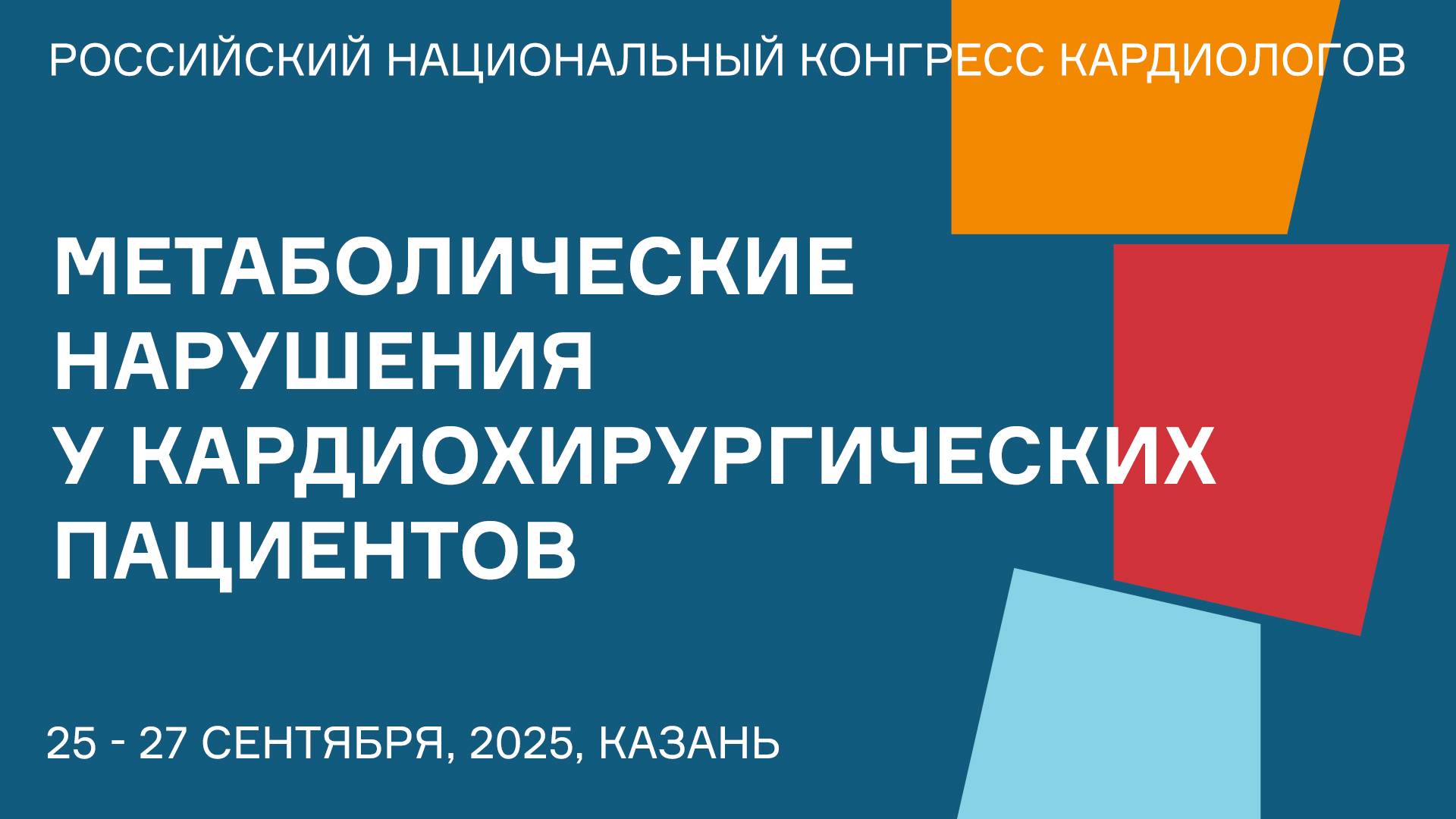 МЕТАБОЛИЧЕСКИЕ НАРУШЕНИЯ У КАРДИОХИРУРГИЧЕСКИХ ПАЦИЕНТОВ