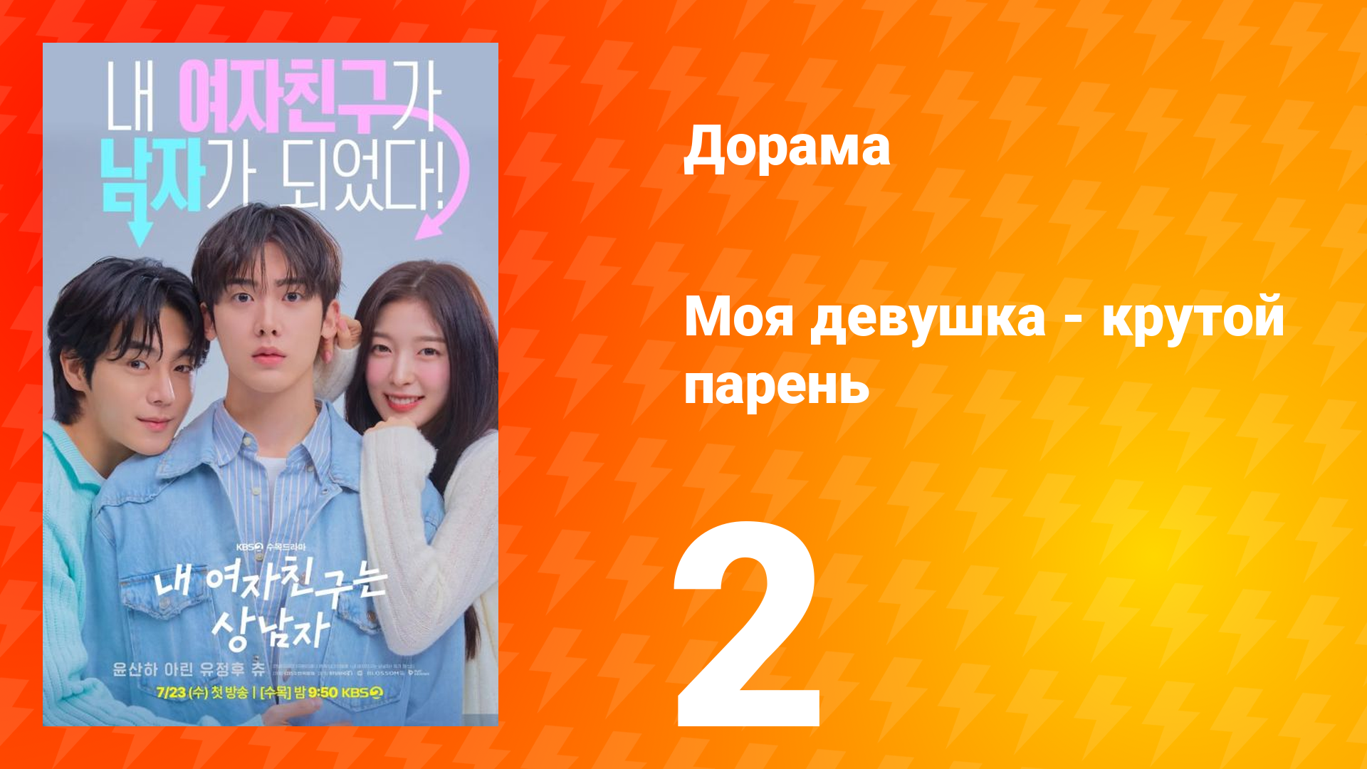 Моя девушка - крутой парень 2 серия