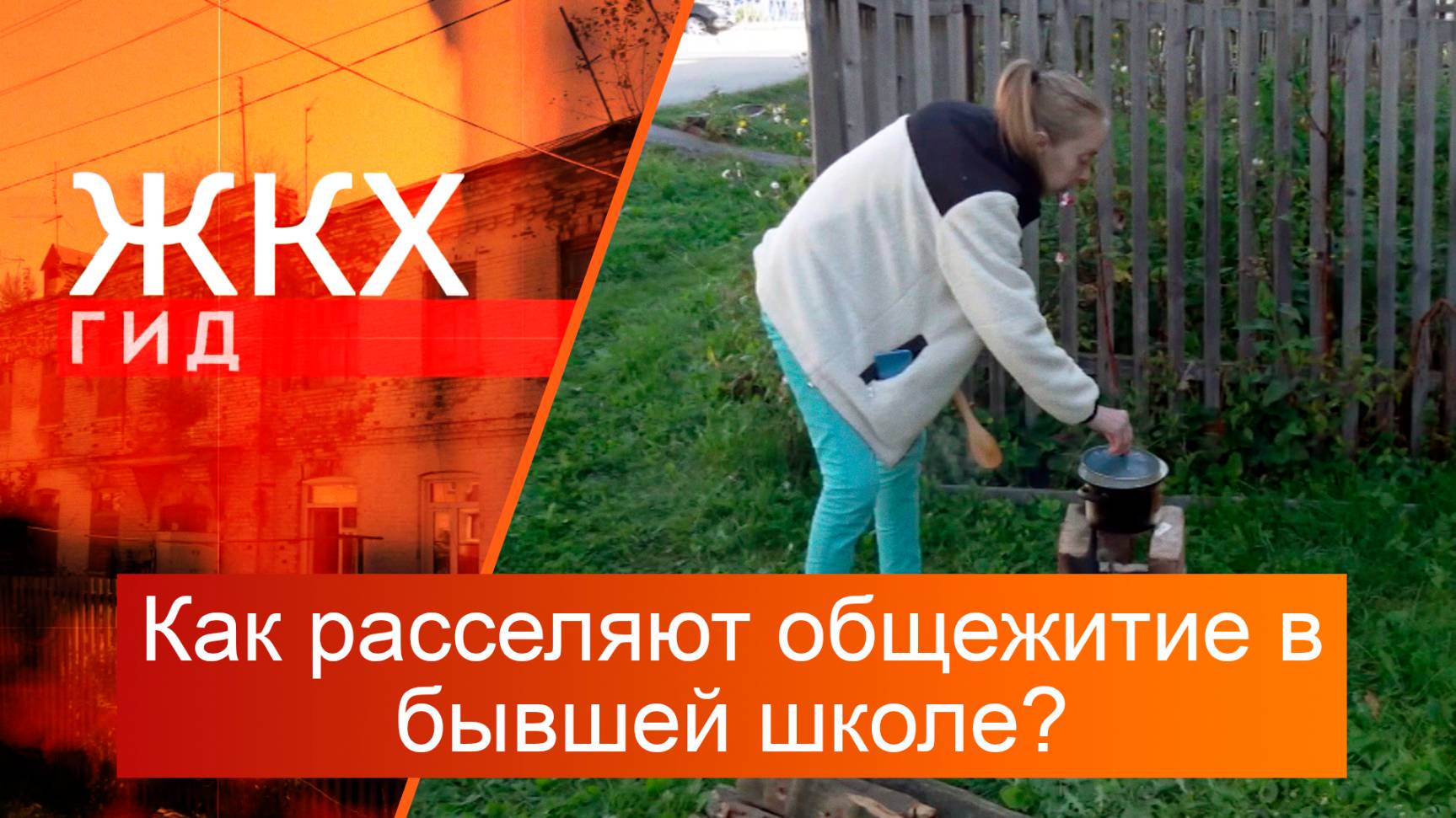 Как расселяют общежитие в бывшей школе? | Гид ЖКХ – 30 сентября 2025