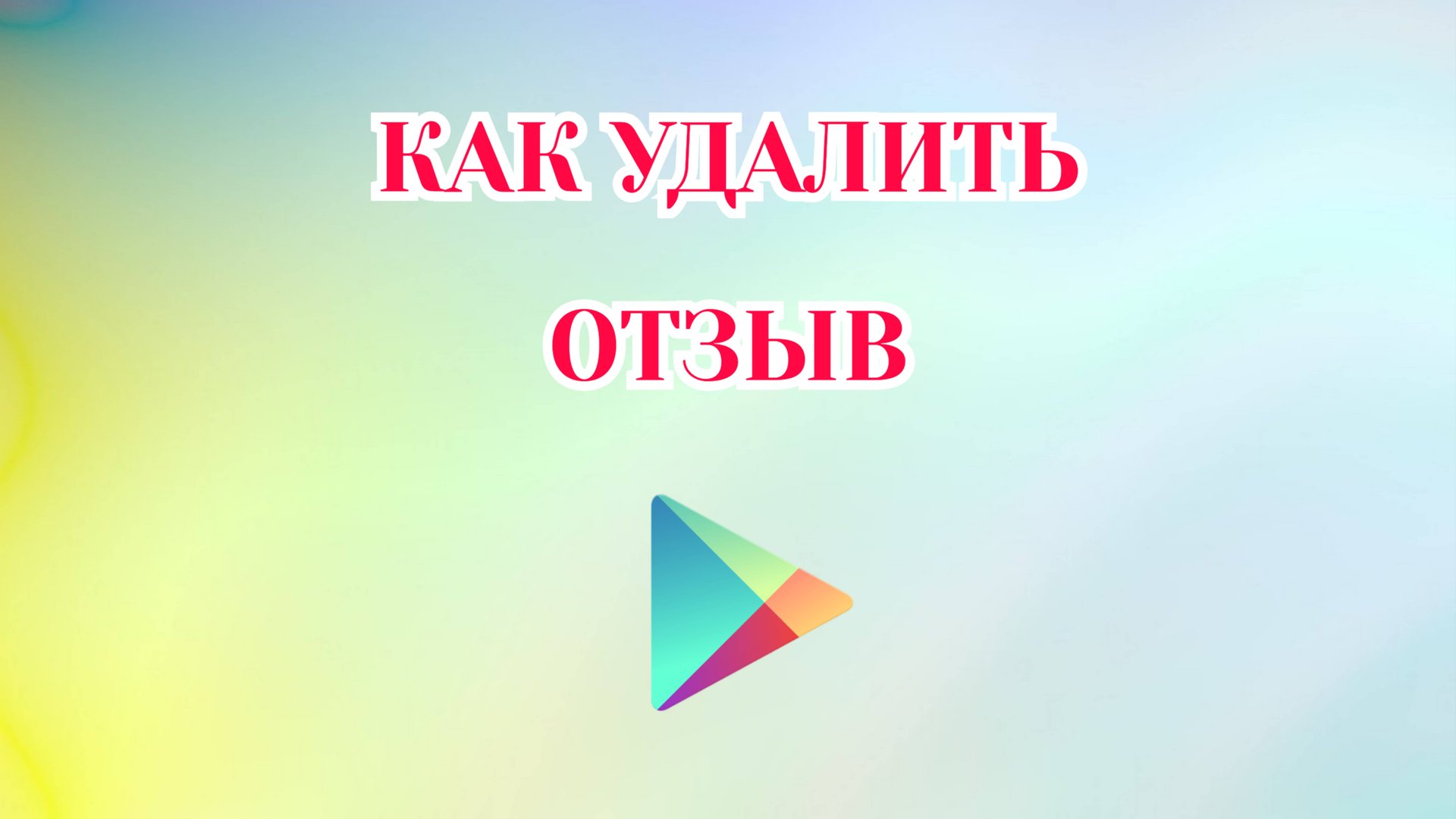 Как Удалить Отзыв в Гугл Плей [2025]