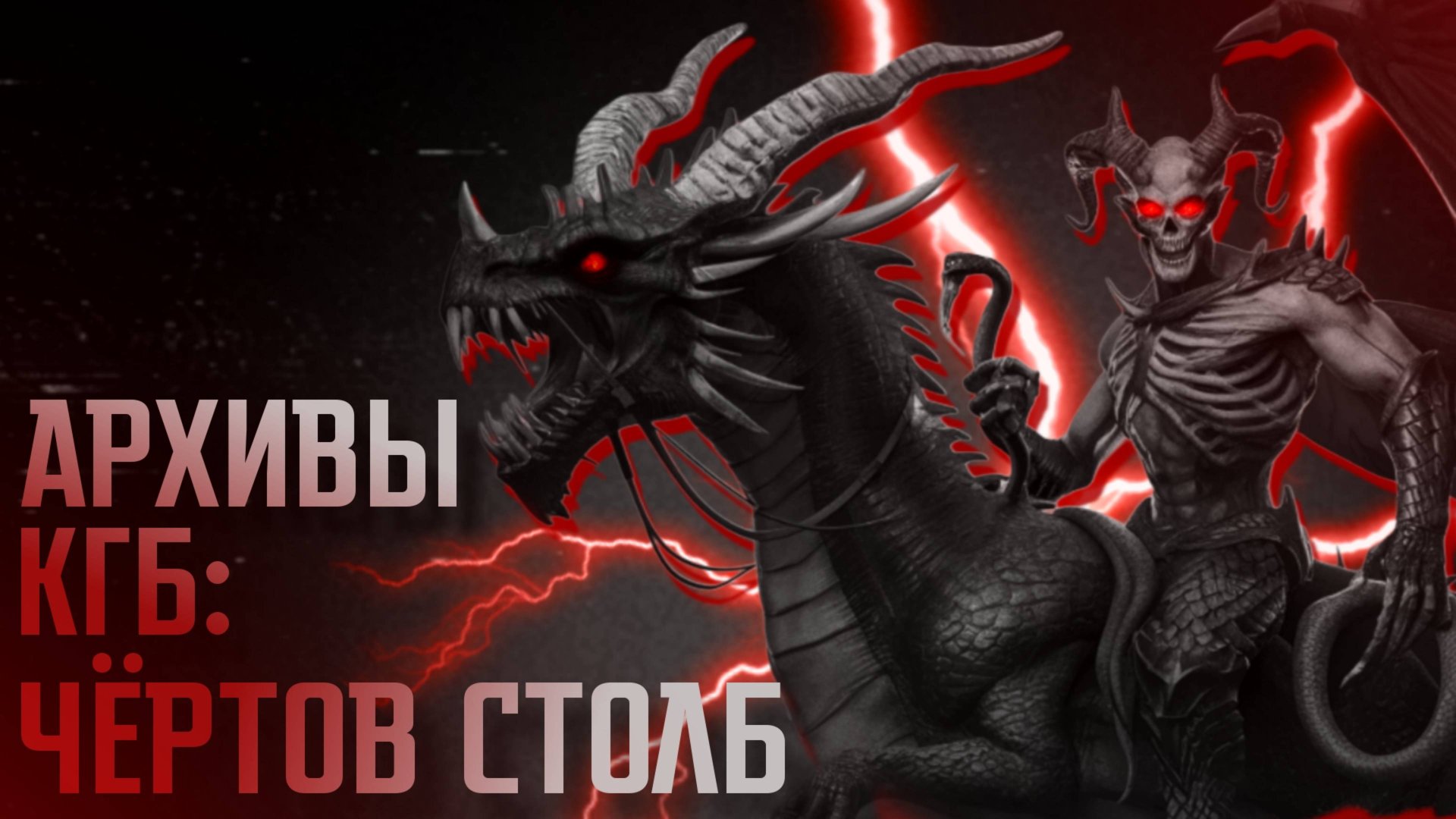 АРХИВЫ КГБ: ЧЁРТОВ СТОЛБ || СТРАШНЫЕ ИСТОРИИ #62