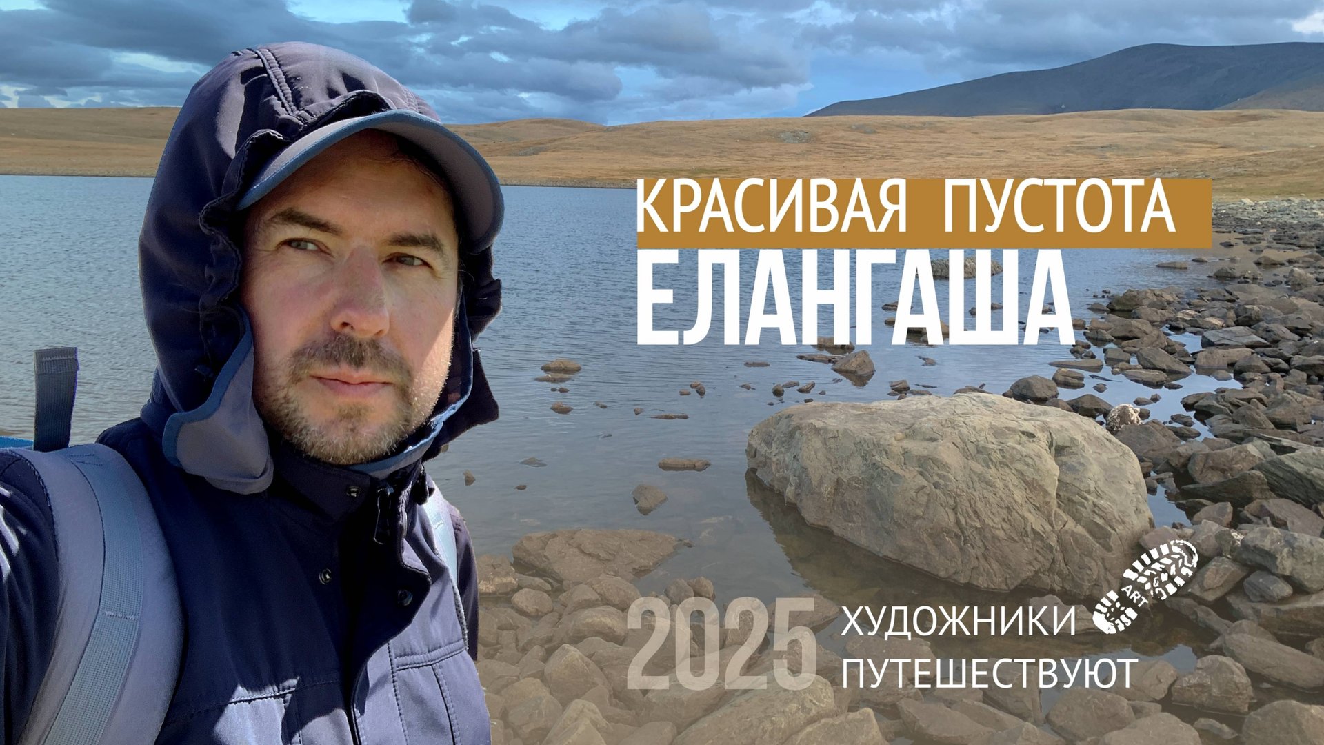 Красивая Пустота Елангаша. Художники Путешествуют. Николай Марци. Алтай.