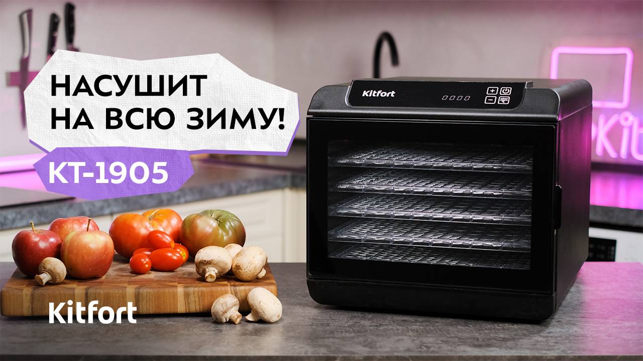 Сушилка для овощей и фруктов Kitfort КТ-1905