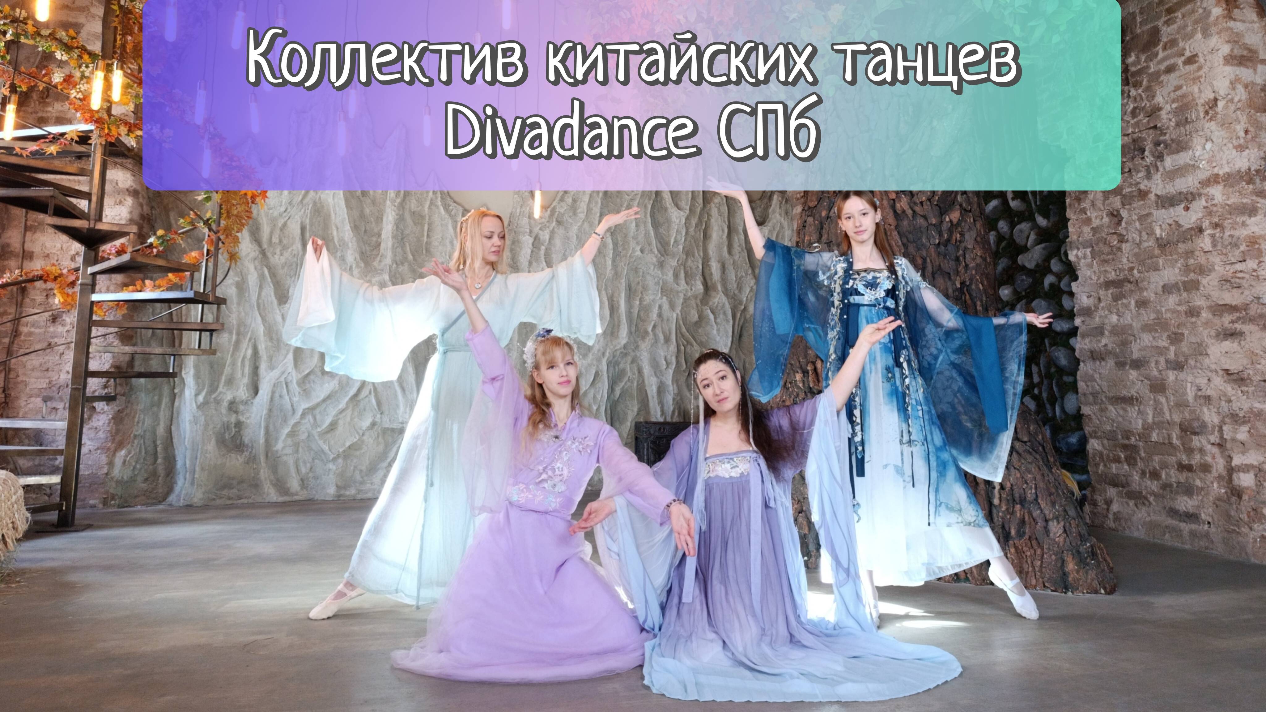 Китайские танцы СПб Вечное цветение персиков  Divadance
