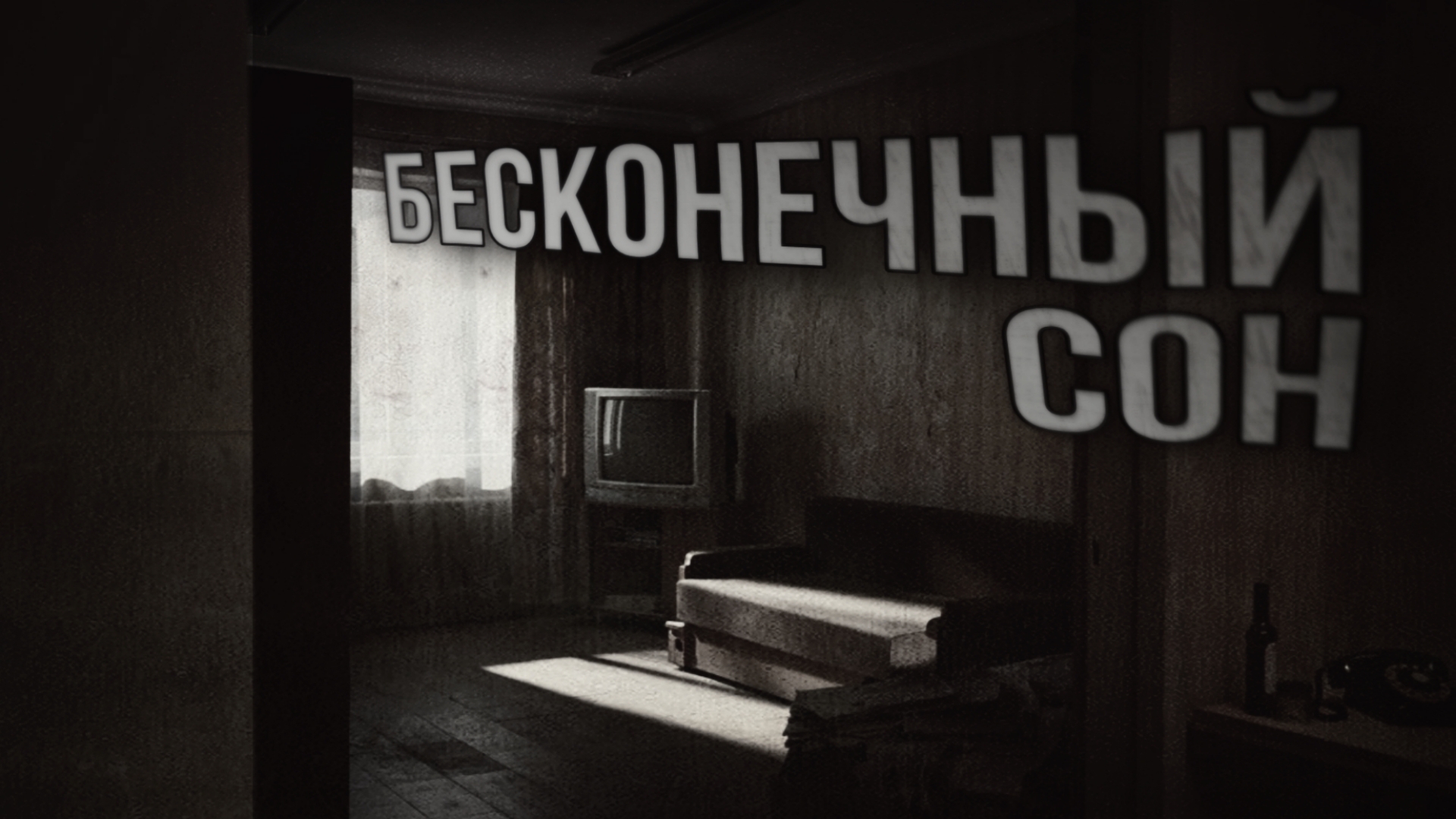 БЕСКОНЕЧНЫЙ СОН... Страшные истории на ночь