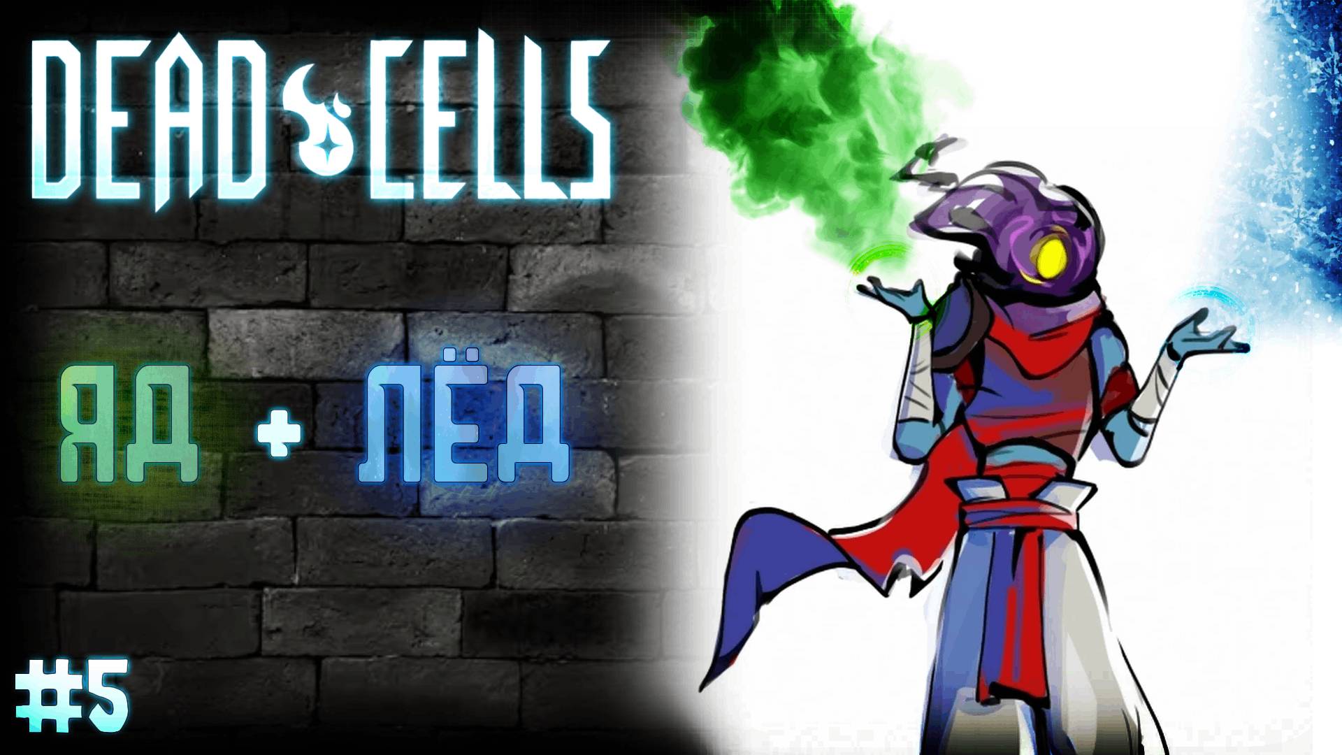 5) Ядовито-Ледяной билд! ☣️🧊 - Dead Cells