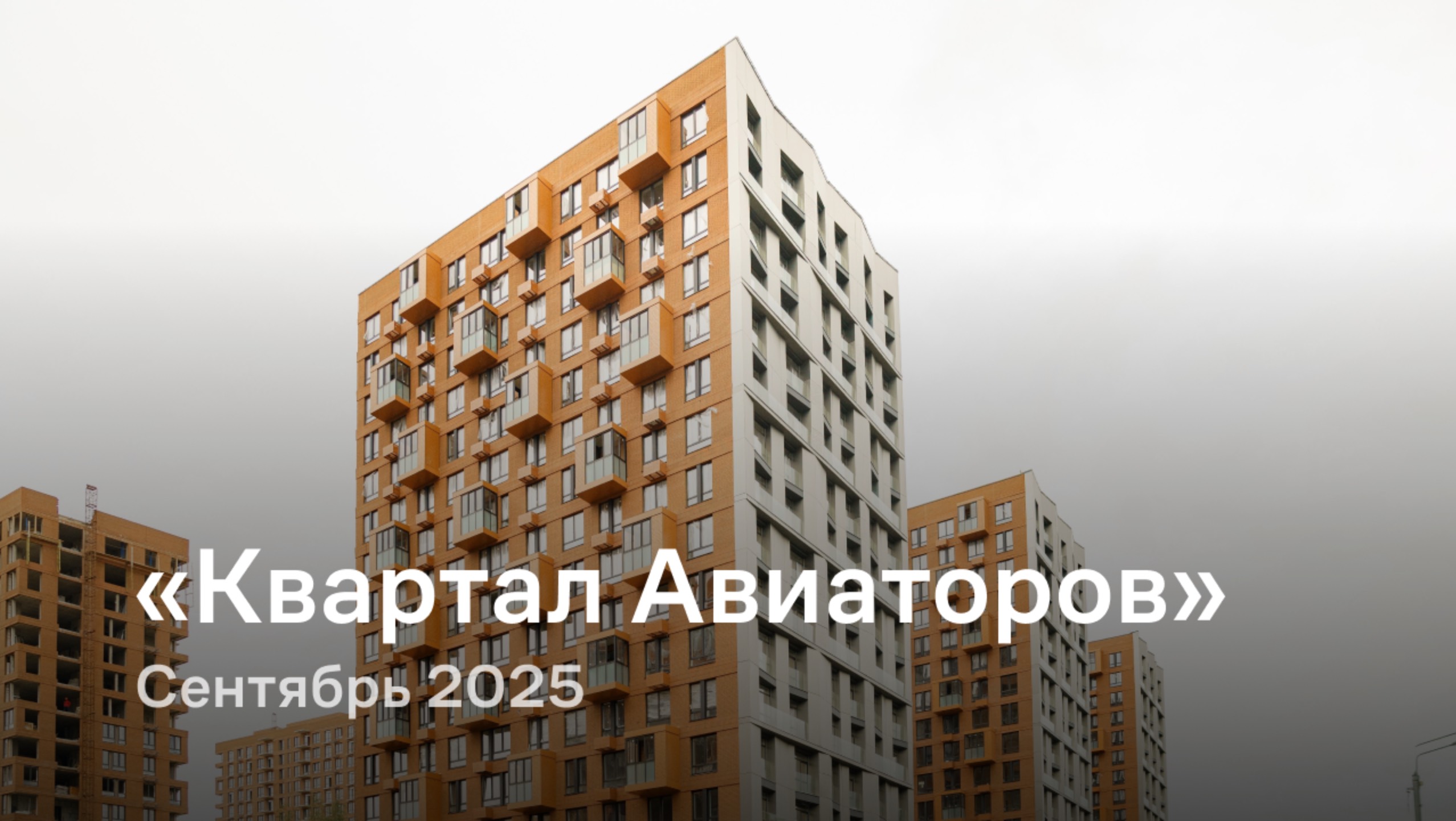 «Квартал Авиаторов» / сентябрь 2025