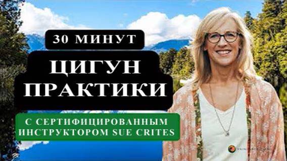 Ци02-72 День 1 из 5: SFQ Цигун ежедневно с инструктором Sue Crites. Цигун Весеннего Леса (Чуньи Лин)
