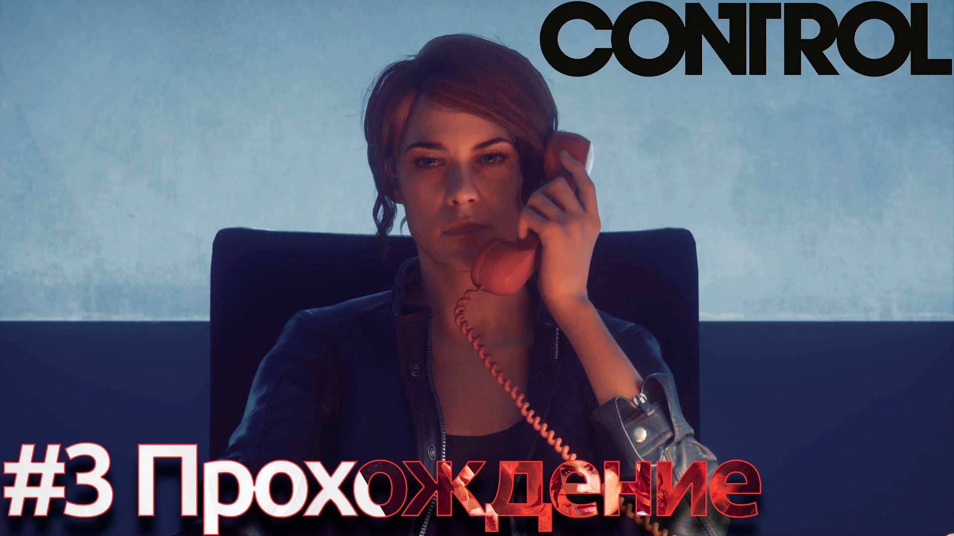 #Control - 3 Телефон