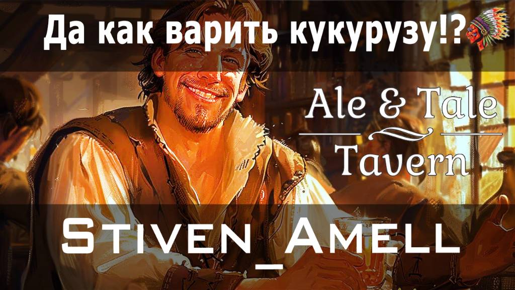 Ale & Tale Tavern. Дела рутинные. (серия 2)