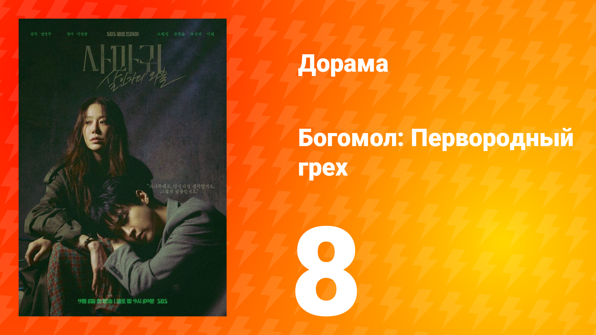 Богомол: Первородный грех 8 серия