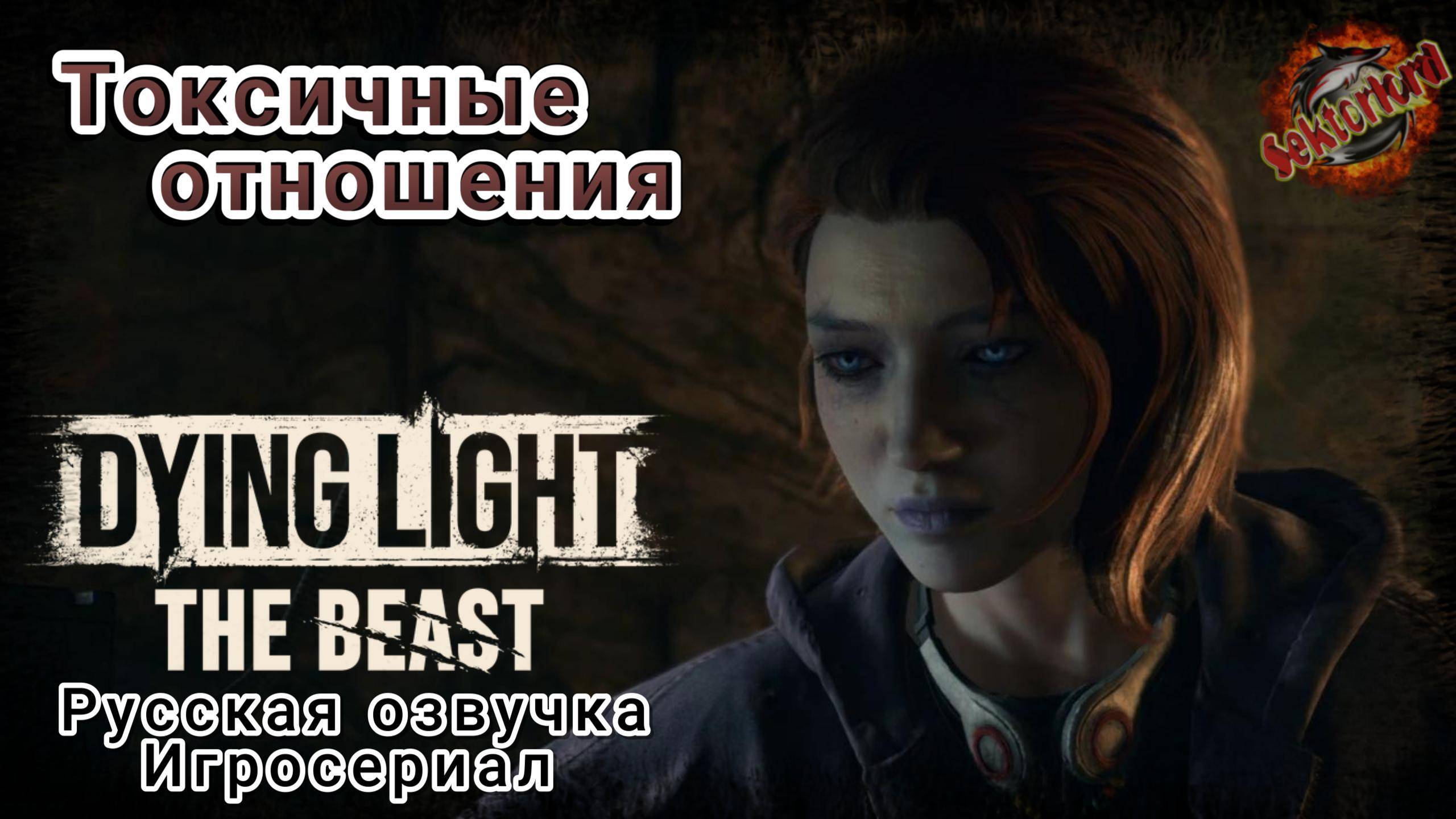 4 ▶ Токсичные отношения📜 Dying Light: The Beast, 2025, Игросериал