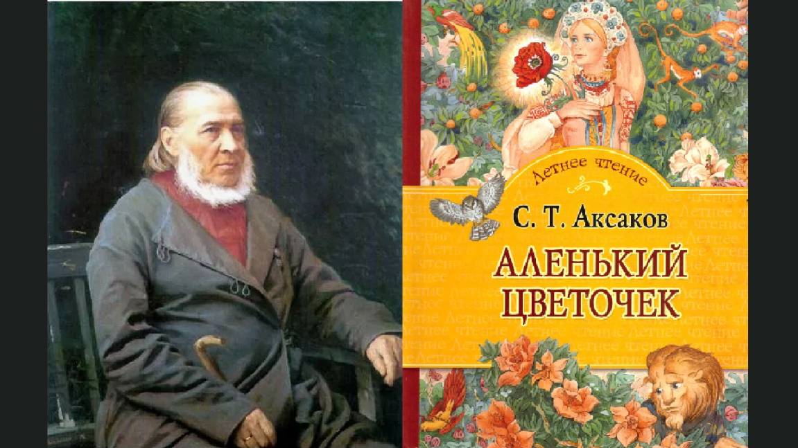С. Аксаков  как автор одной сказки, который  покорил Меркурий