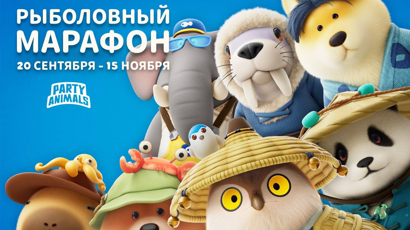 Рыболовный марафон 2 | Party Animals