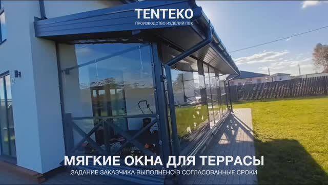 Мягкие окна для террасы | Красное Село, ЛО | TENTEKO