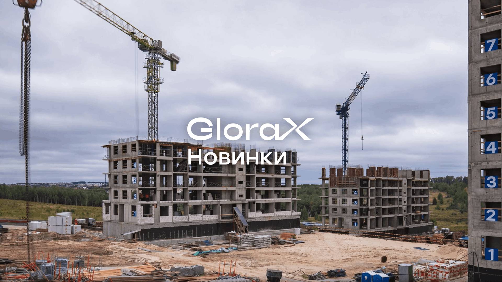 GloraX Новинки — динамика строительства за III квартал 2025 года