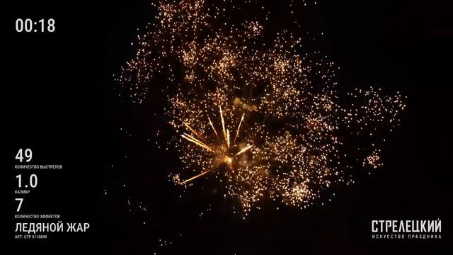 Батарея салютов ЛЕДЯНОЙ ЖАР СТР0110049 от ТМ СТРЕЛЕЦКИЙ — Пиротехника высокого качества на 49 залпо