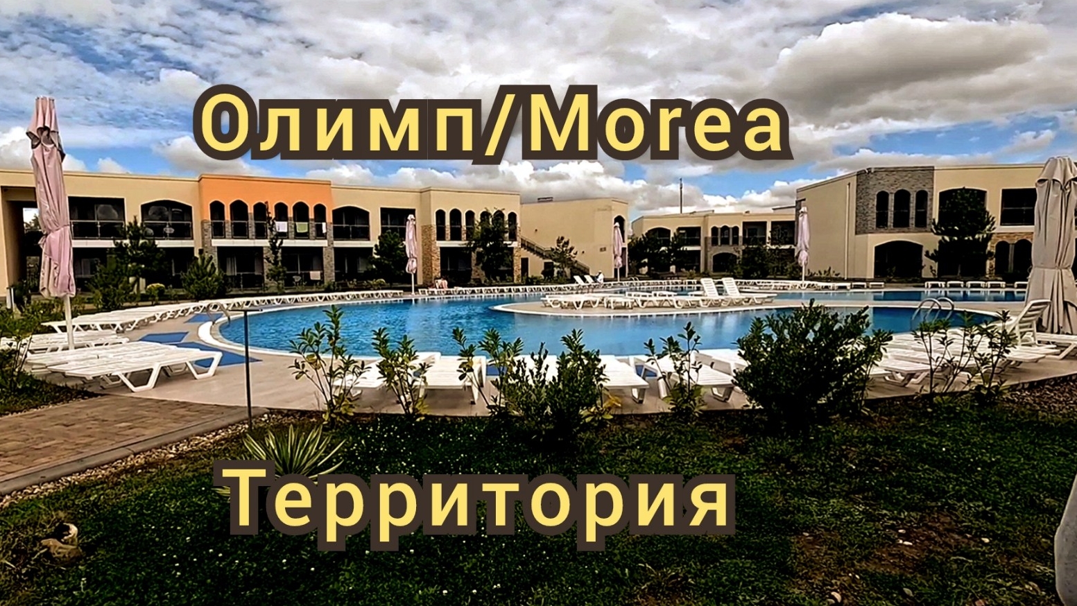 Олимп/Morea Анапа, территория, сентябрь 2025г.