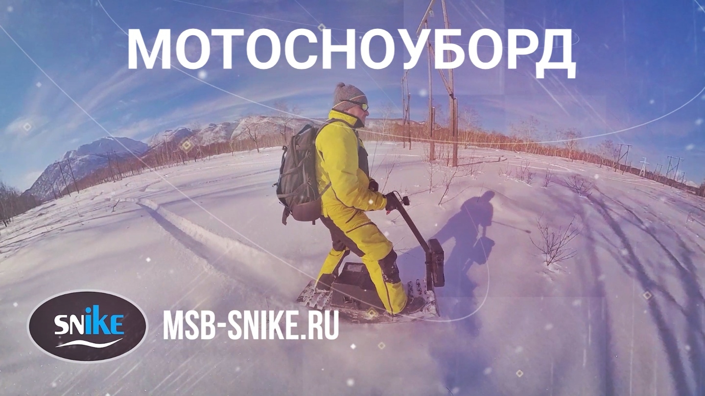 МОТОСНОУБОРД SNIKE.