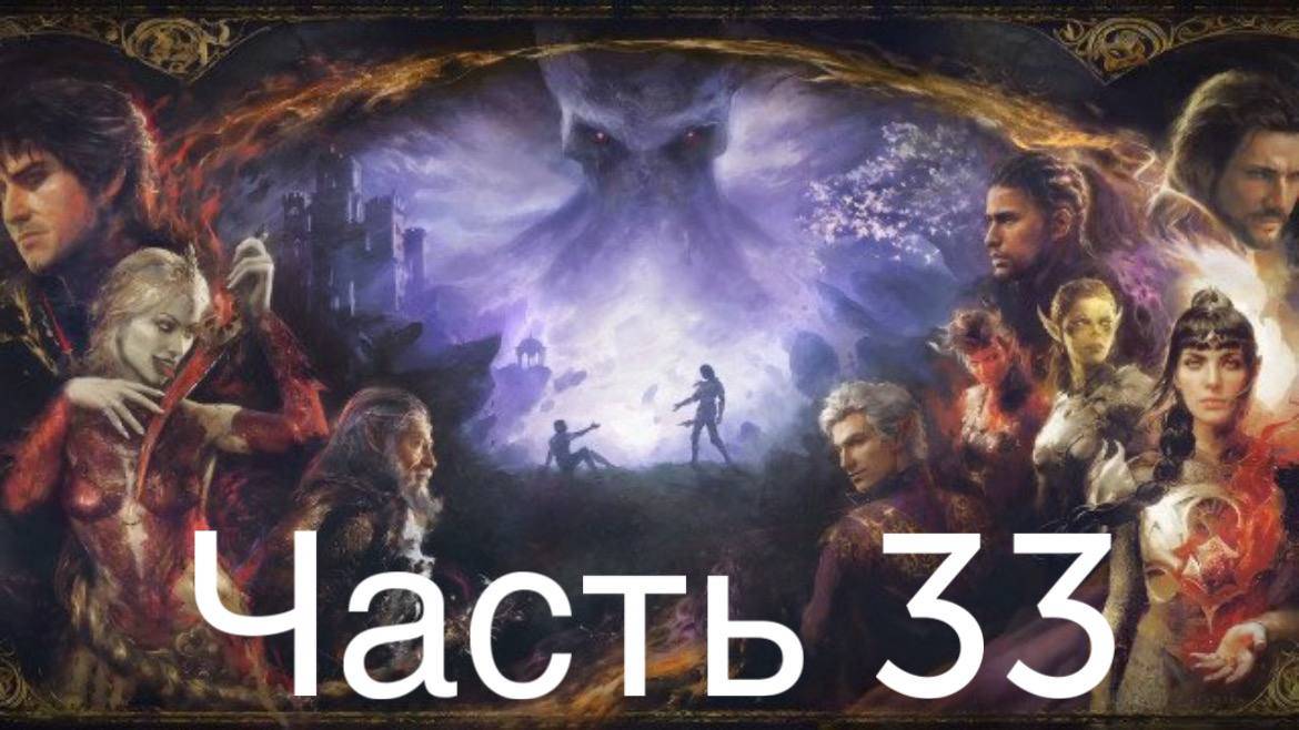 Baldur′s Gate 3 #33