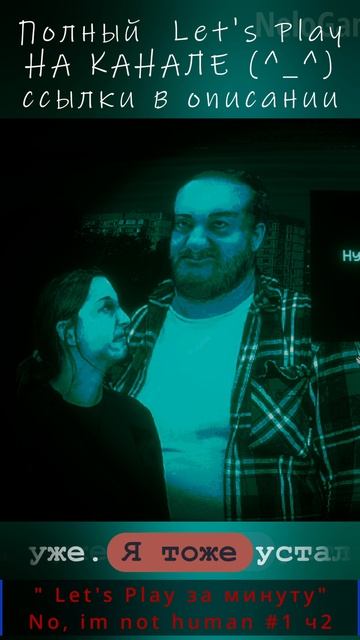 НАС ЖДУТ ИЗ ТЕМНОТЫ ! ч2 | No, I’m not a Human #1