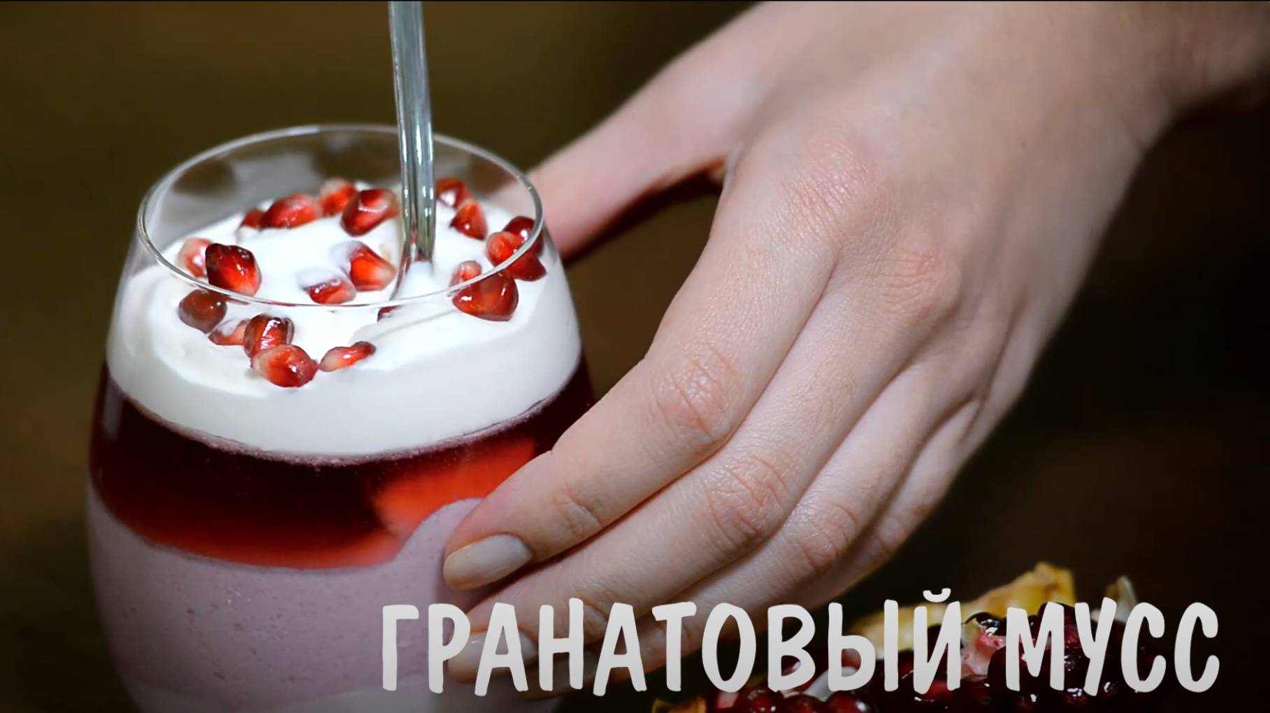 Гранатовый мусс. Рецепт