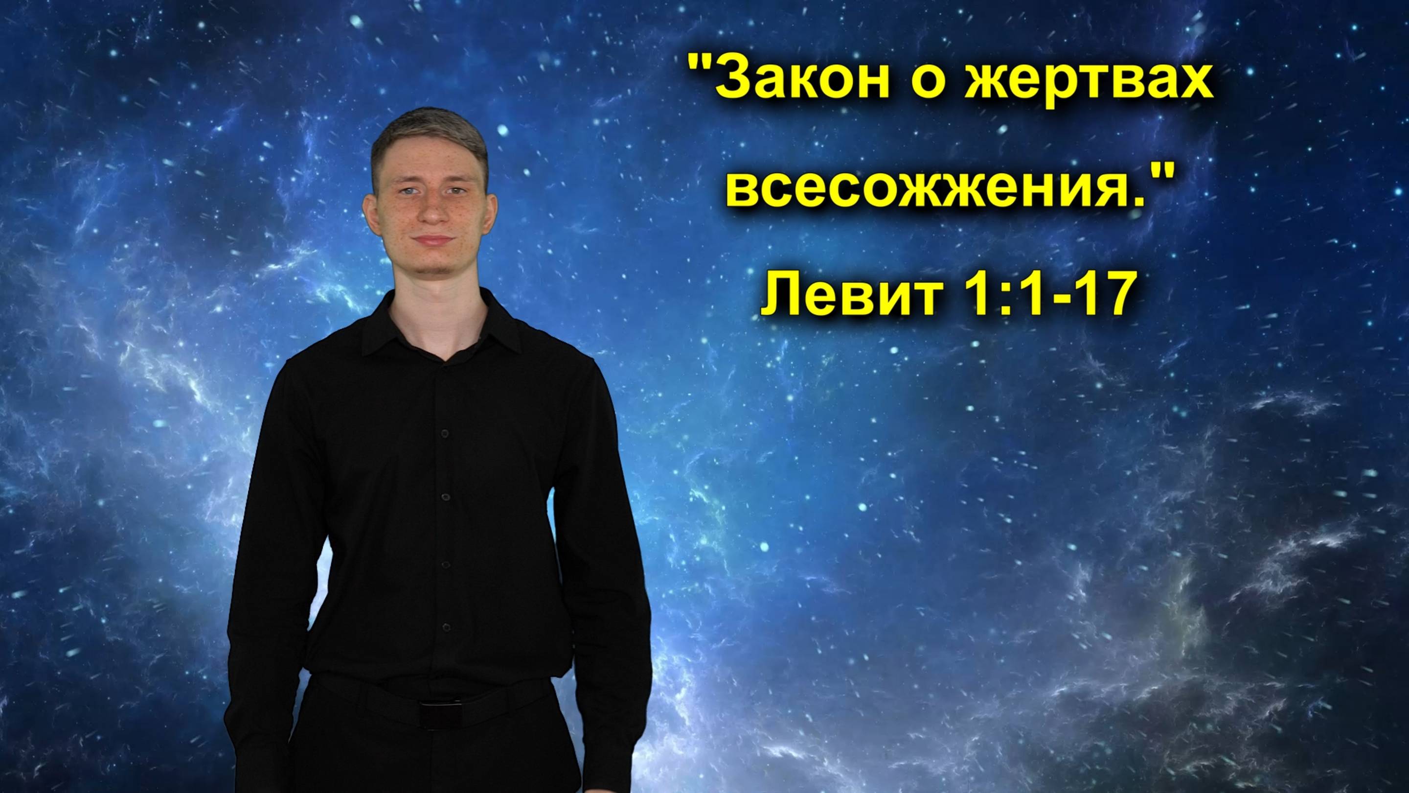 Левит 1:1-17 Закон о жертвах всесожжения