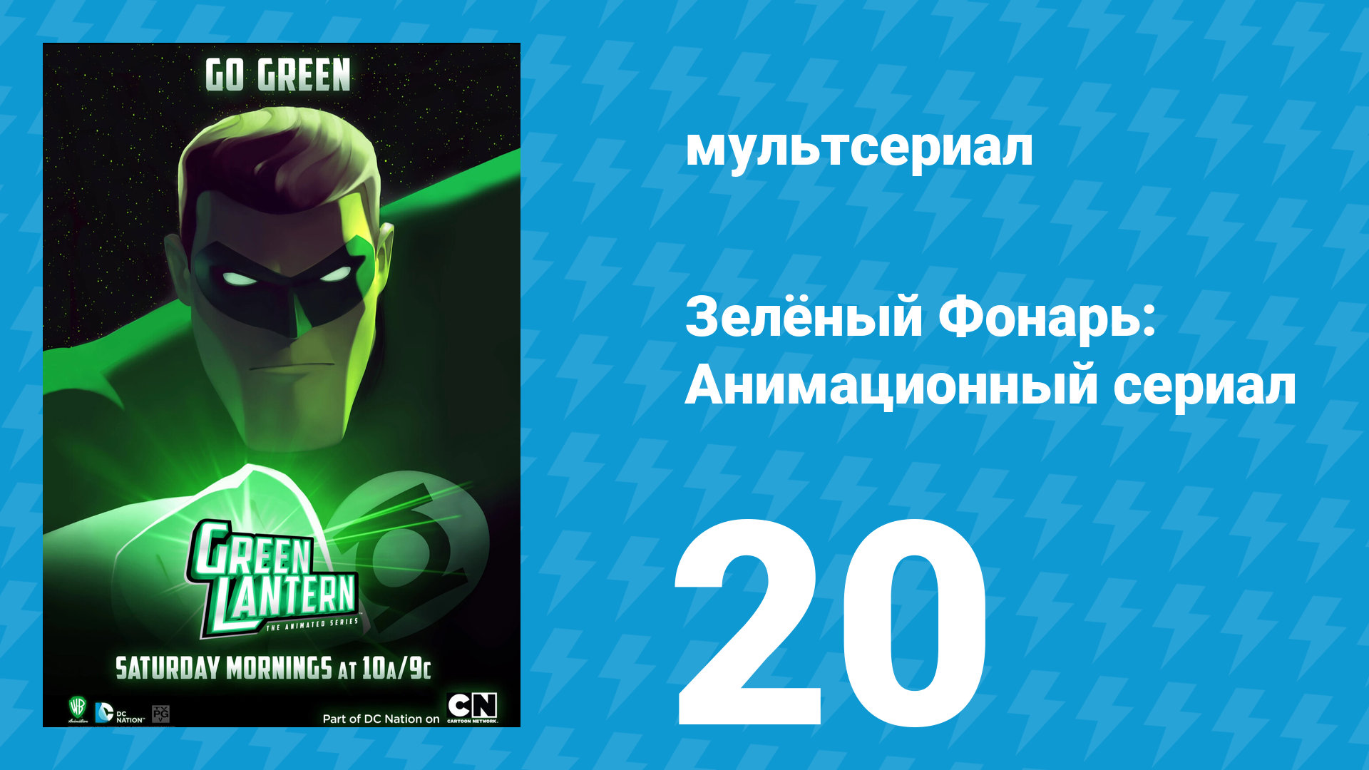 Зелёный Фонарь: Анимационный сериал 20 серия «Холодная ярость» (мультсериал, 2013)