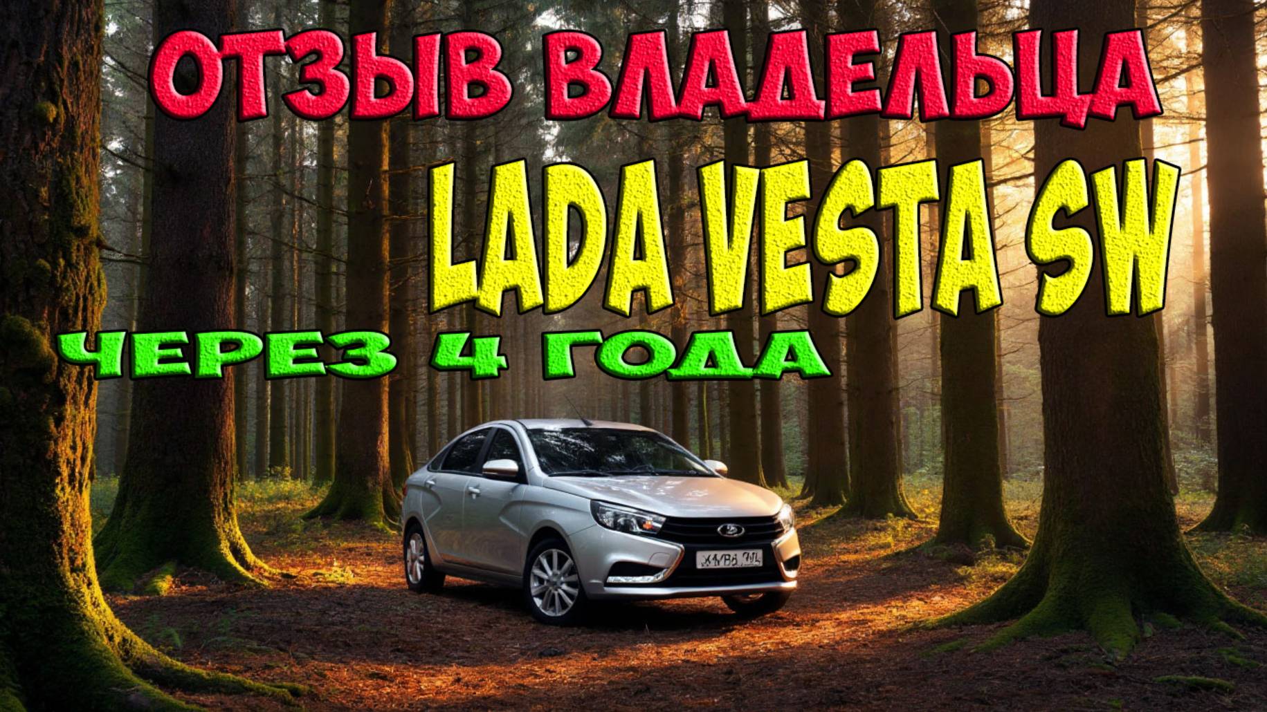 Лада Веста отзыв через 4 года и 185000 км