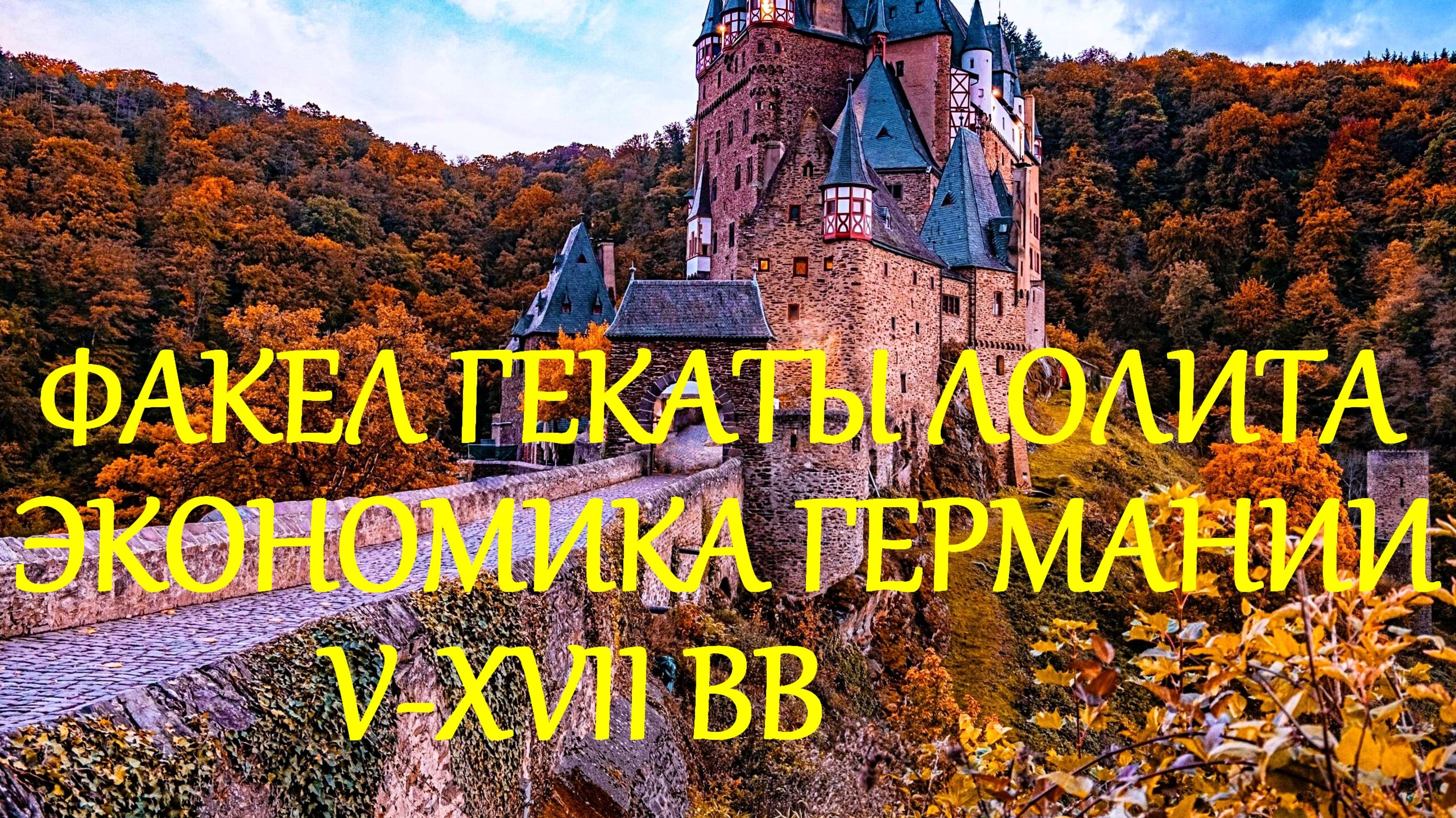 #ЭКОНОМИКА_ГЕРМАНИИ_V_ХVII_вв #ИСТОРИЯ_МИРОВОЙ_ЭКОНОМИКИ_ЛЕКЦИЯ_8 #ФАКЕЛ_ГЕКАТЫ_ЛОЛИТА