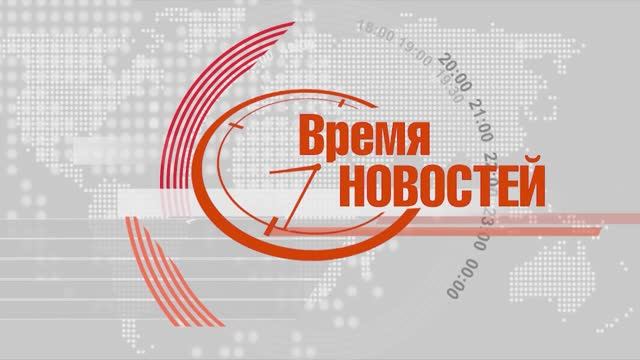 "Время новостей" от 29.09.25 г.