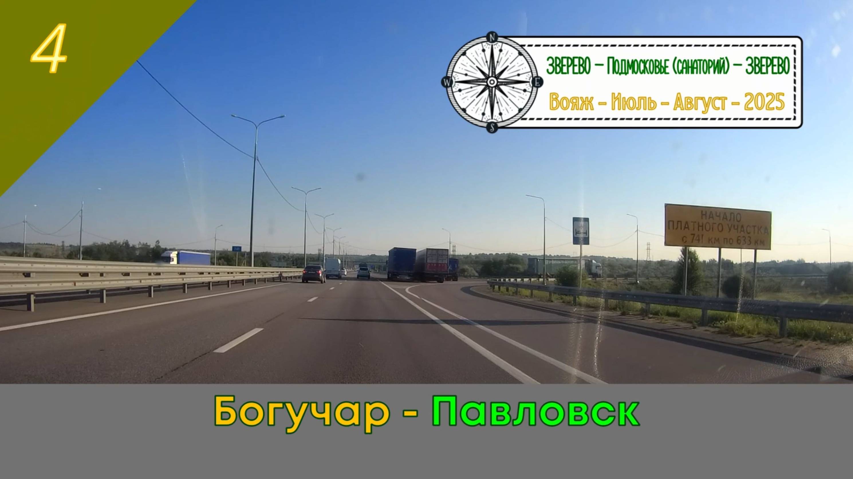 БОГУЧАР - ПАВЛОВСК /#4 - Вояж - Июль - 2025