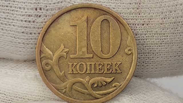 10 копеек 1999 года С.
П. Цена стоимость монеты разновидности
