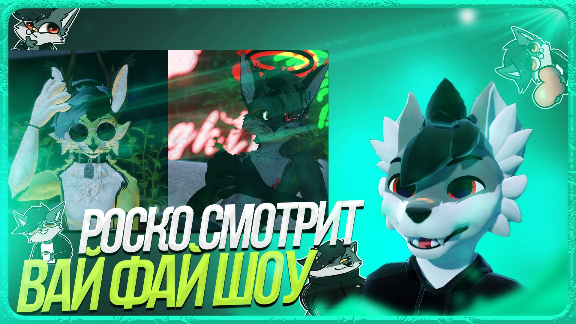🐺 Роско смотрит Вaй фай шоу JeazyTheFox NavaMythical | ЧАСТЬ 2