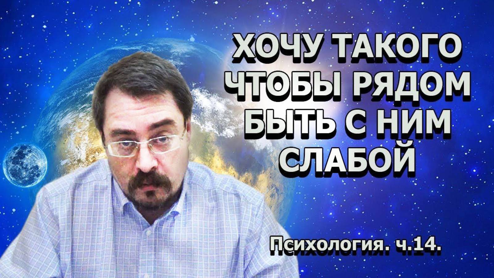 Психология. ч.14. Хочу такого чтобы рядом с ним быть слабой (23.01.2020г.)