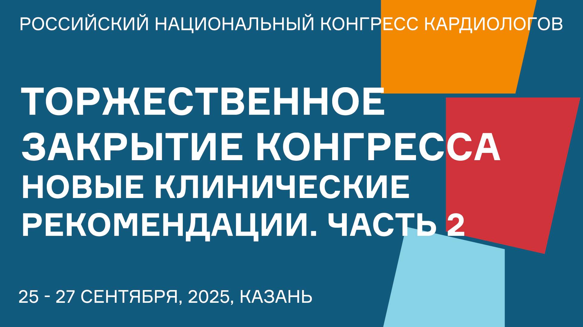 ТОРЖЕСТВЕННОЕ ЗАКРЫТИЕ КОНГРЕССА «НОВЫЕ КЛИНИЧЕСКИЕ РЕКОМЕНДАЦИИ. ЧАСТЬ 2»