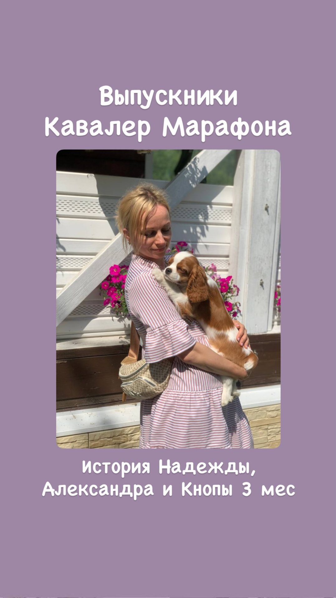 Кавалер Кнопочка показала чему научилась на Кавалер Марафоне