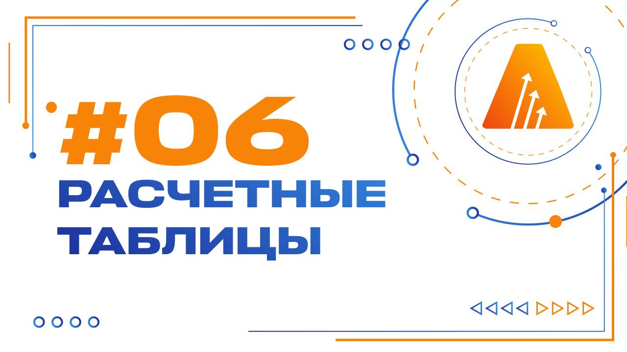 #6. Расчетные таблицы / Базовый курс по разработке на платформе АСМО