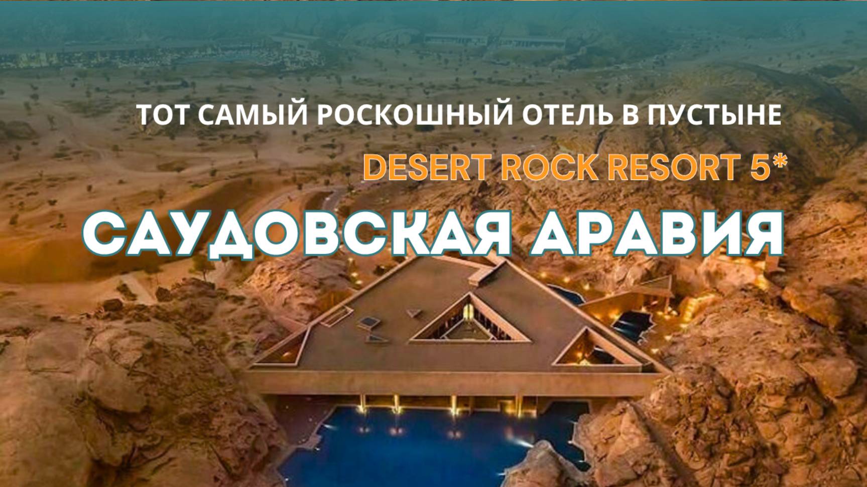 Desert Rock Resort: Роскошь, вырезанная в скалах пустыни | Обзор нового 5★ отеля в Саудовской Аравии