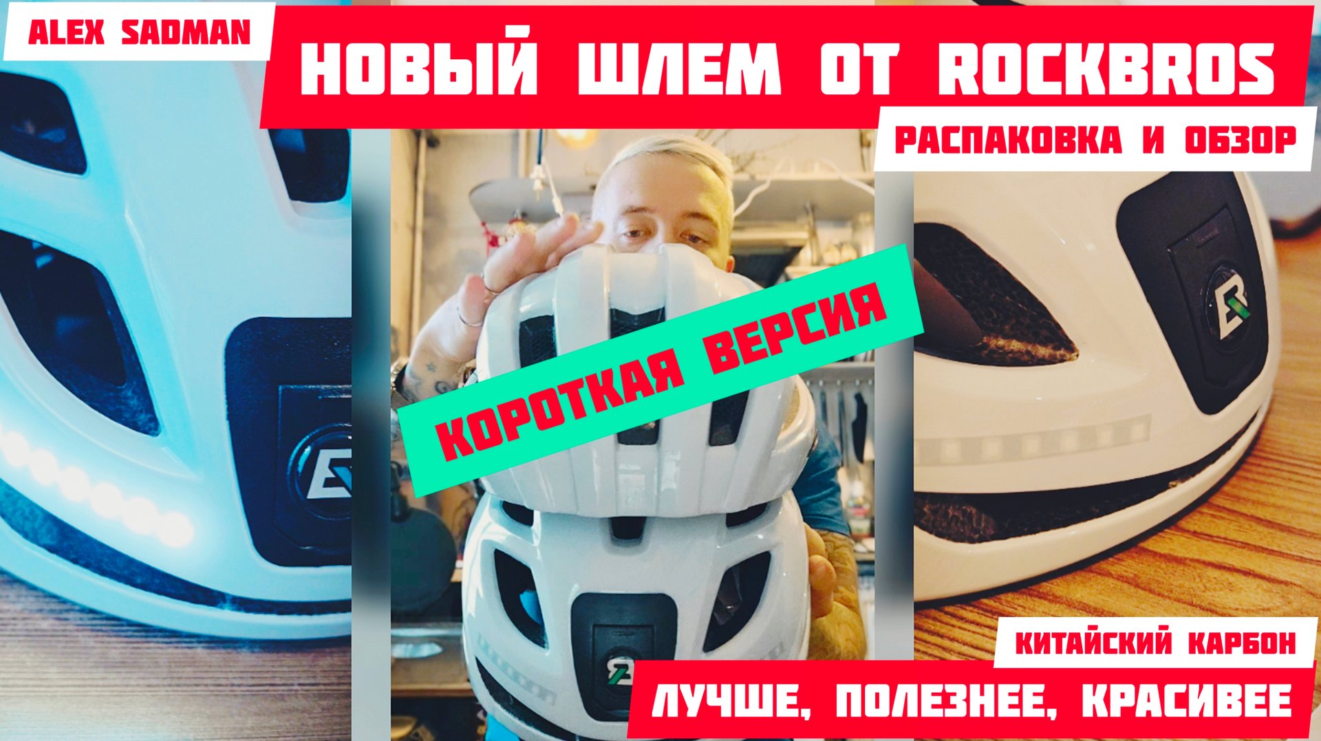 новый функциональный велосипедный шлем от Rockbros - короткая версия.