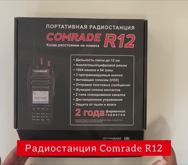 Comrade R12 / Обзор рации
