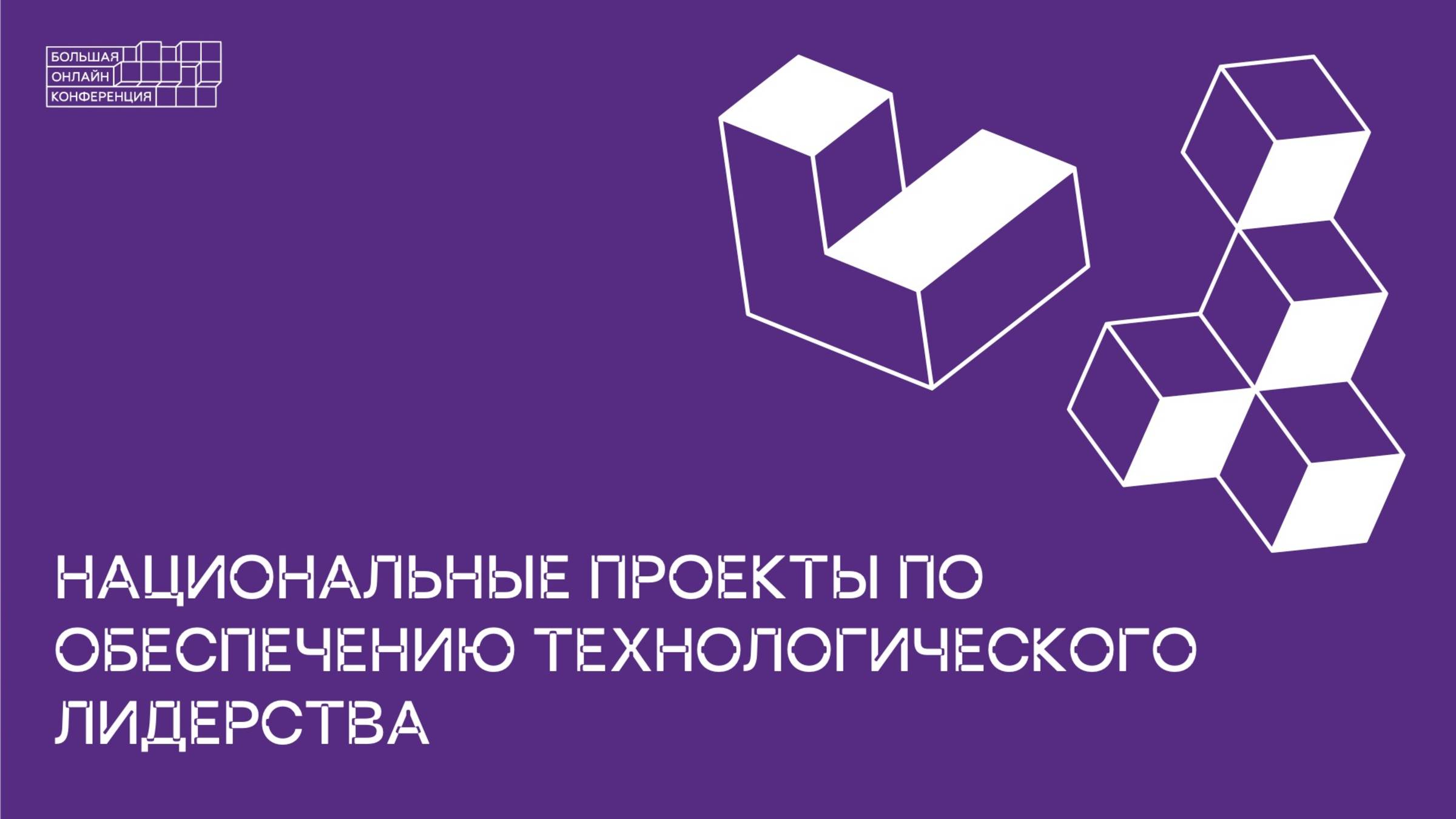 Национальные проекты для достижения технологического лидерства