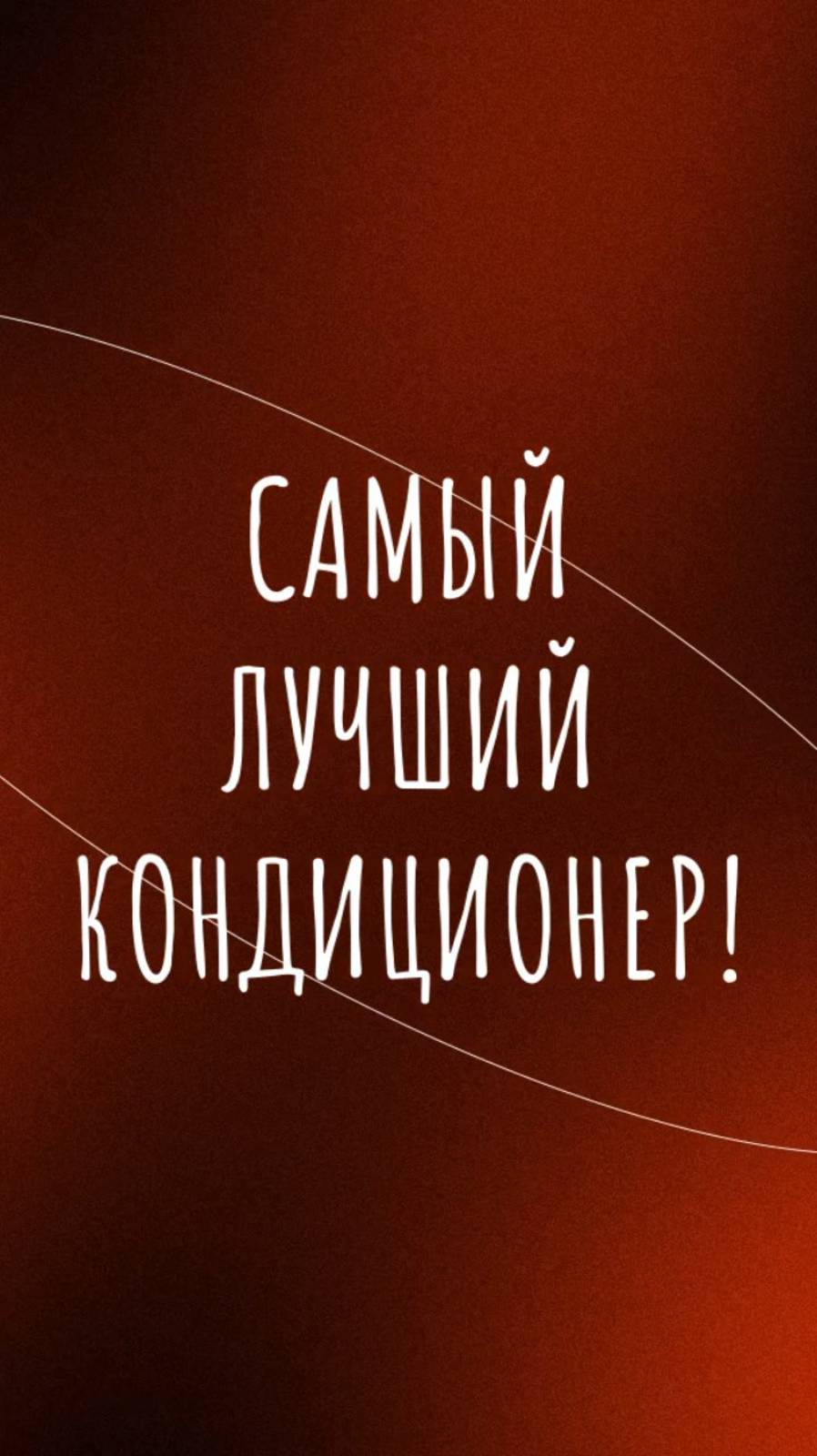 Самый лучший кондиционер!