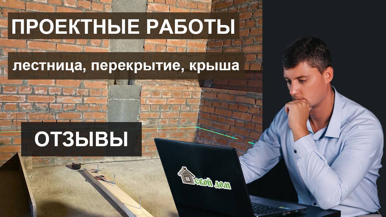 Отзыв по проектированию конструкций дома