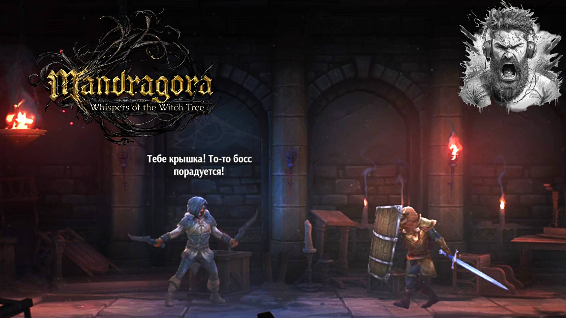 Атаман Разбойников ◢ Mandragora - Whispers of the Witch Tree #3