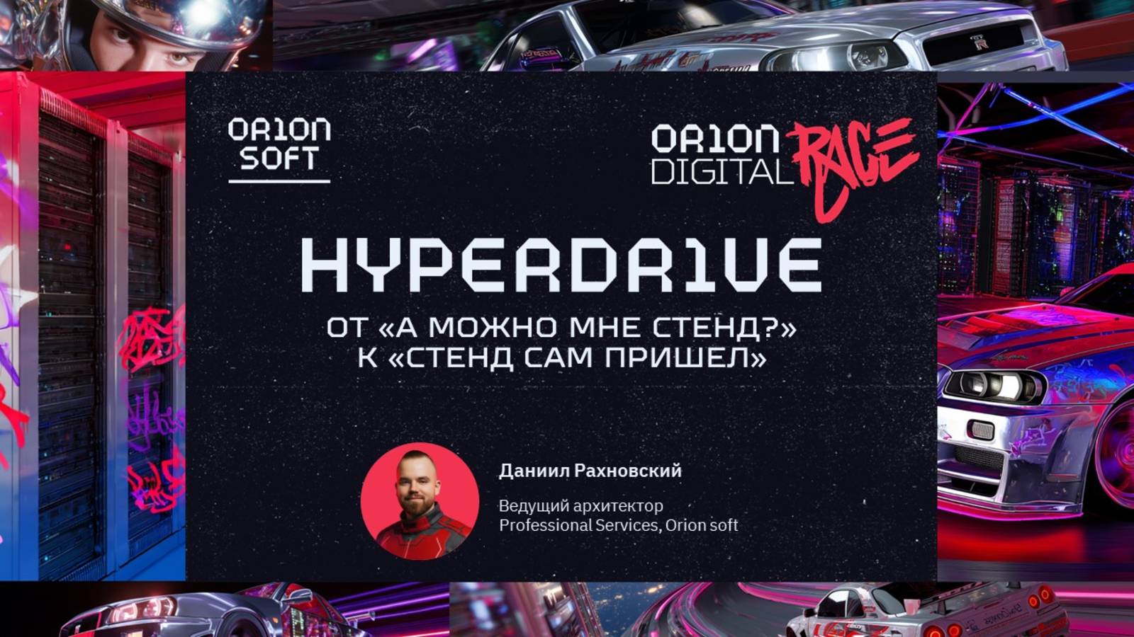 От «а можно мне стенд» к «стенд сам пришел». Hyperdrive в действии. Даниил Рахновский