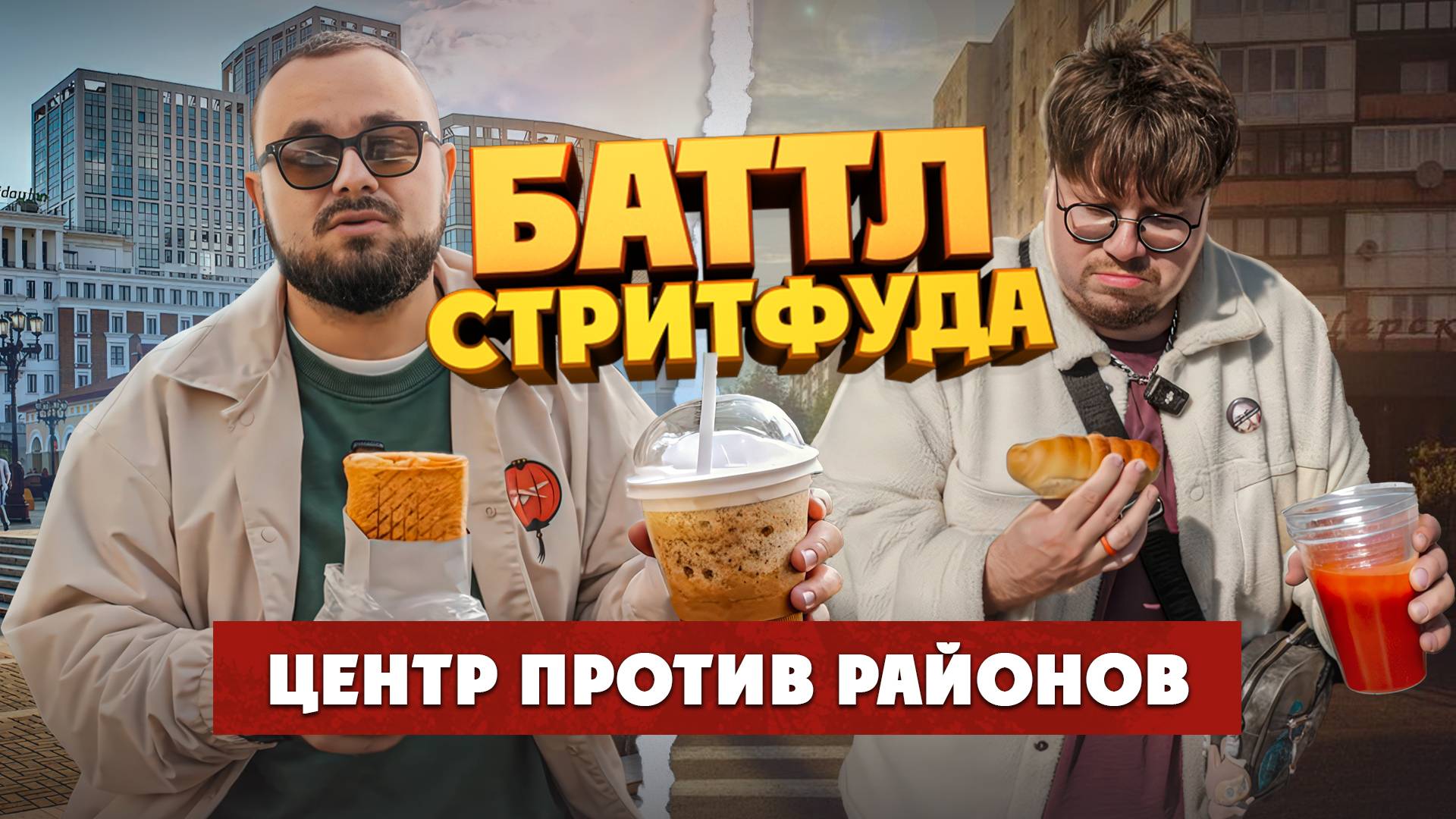 Битва стрит-фуда. Центр против районов. Беш, чебуреки, шаурма| Едоки
